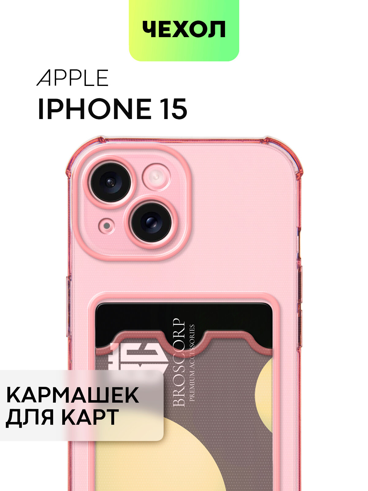 Противоударный чехол с кармашком на Apple iPhone 15 (Айфон 15), бренд BROSCORP, прозрачный