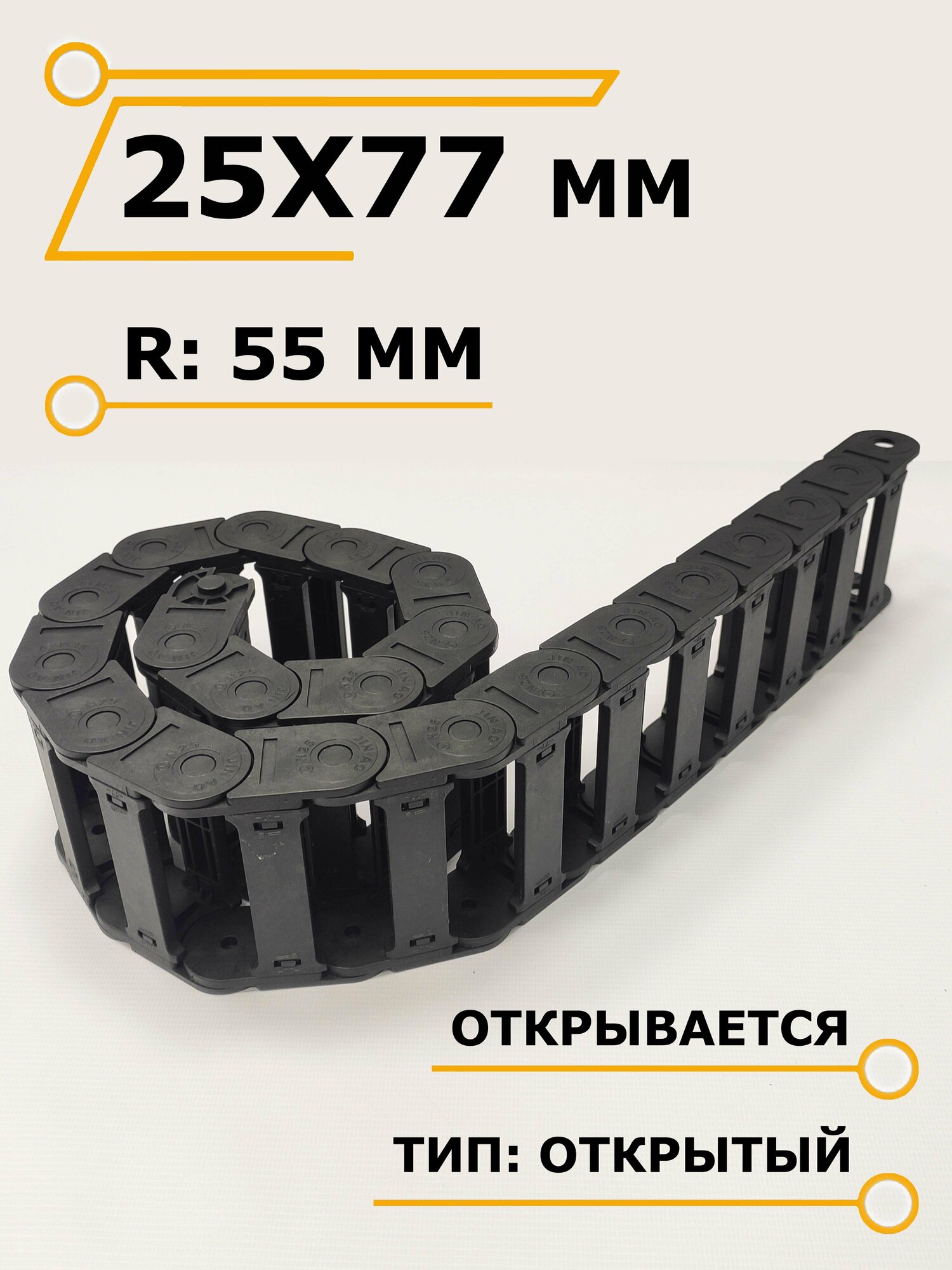 Гибкий кабель-канал 25х77 мм для ЧПУ станков открытый,1 метр