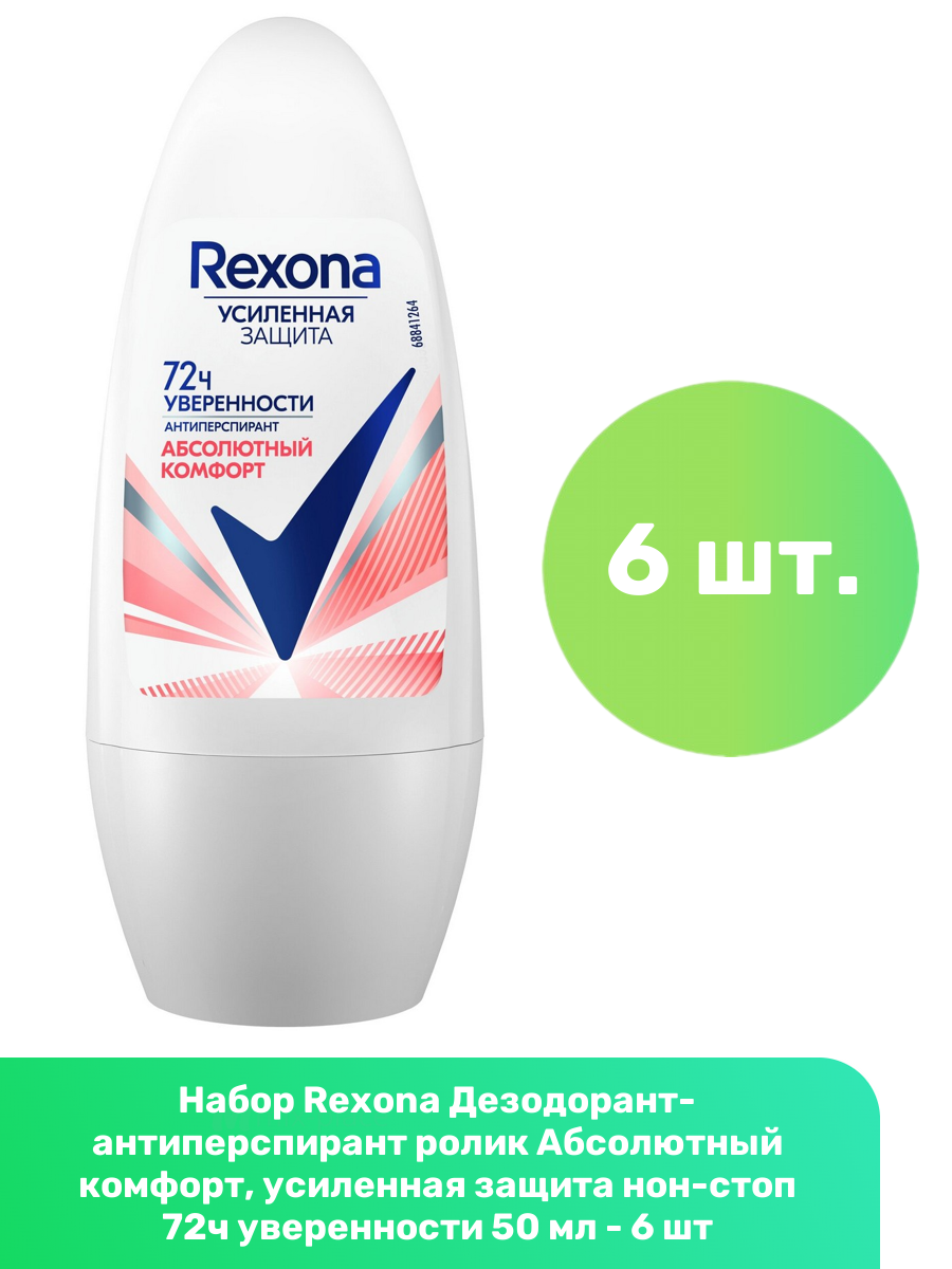 Rexona Дезодорант-антиперспирант ролик Абсолютный комфорт, усиленная защита нон-стоп 72ч уверенности 50 мл - 6 шт