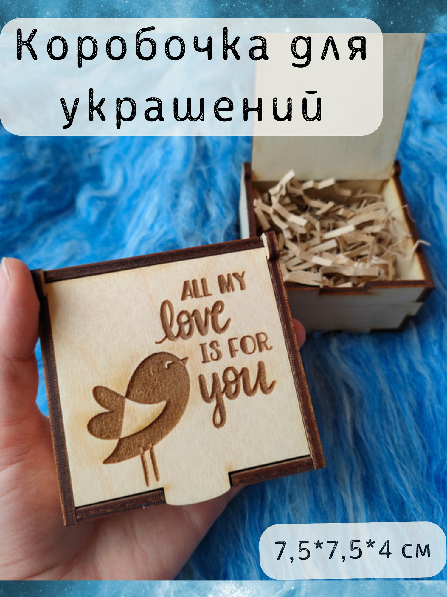 Подарочная коробка для украшений или кольца Моя любовь для тебя