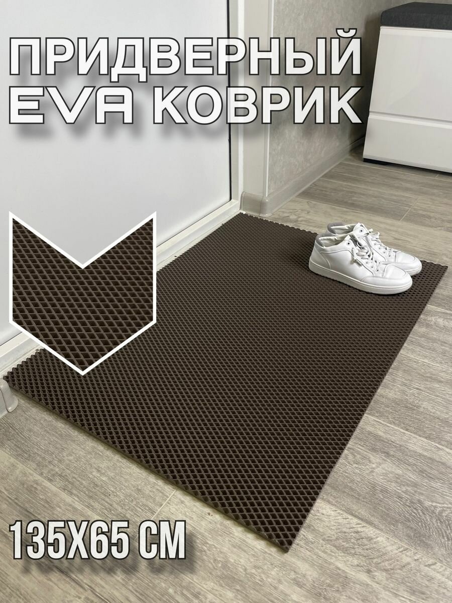 Придверный eva коврик в прихожую 135х65 см комнатный