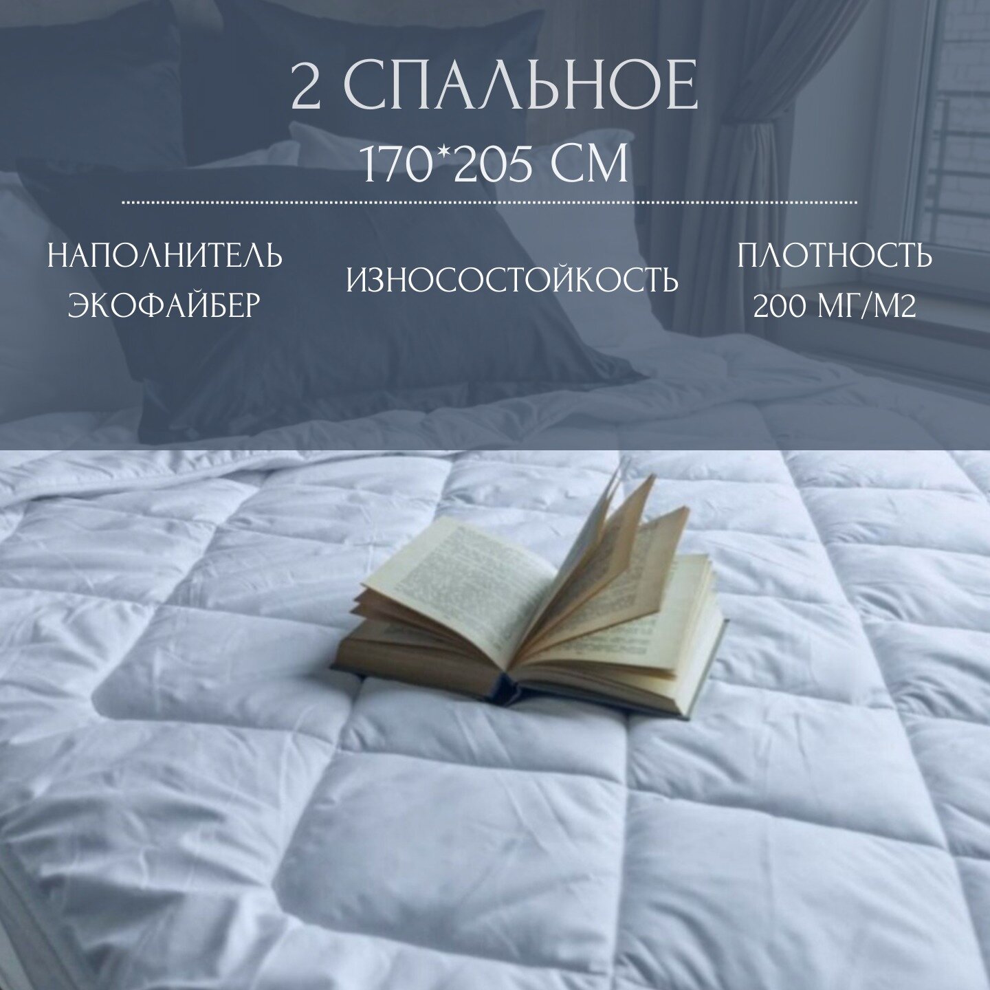 Облегченное пуховое одеяло Foxy House, 170x205см, 200 гр/м2