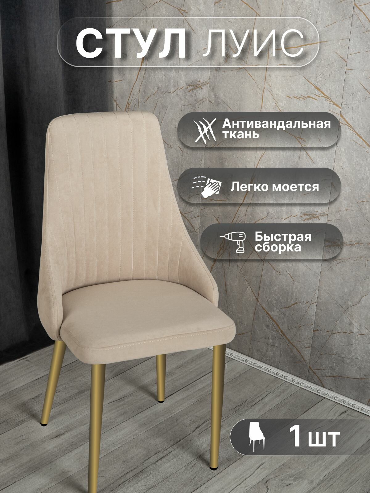 Стул кухонный мягкий, "Луис", У Стулыча, 1 шт, антивандальный велюр, бежевый, золотистые ножки