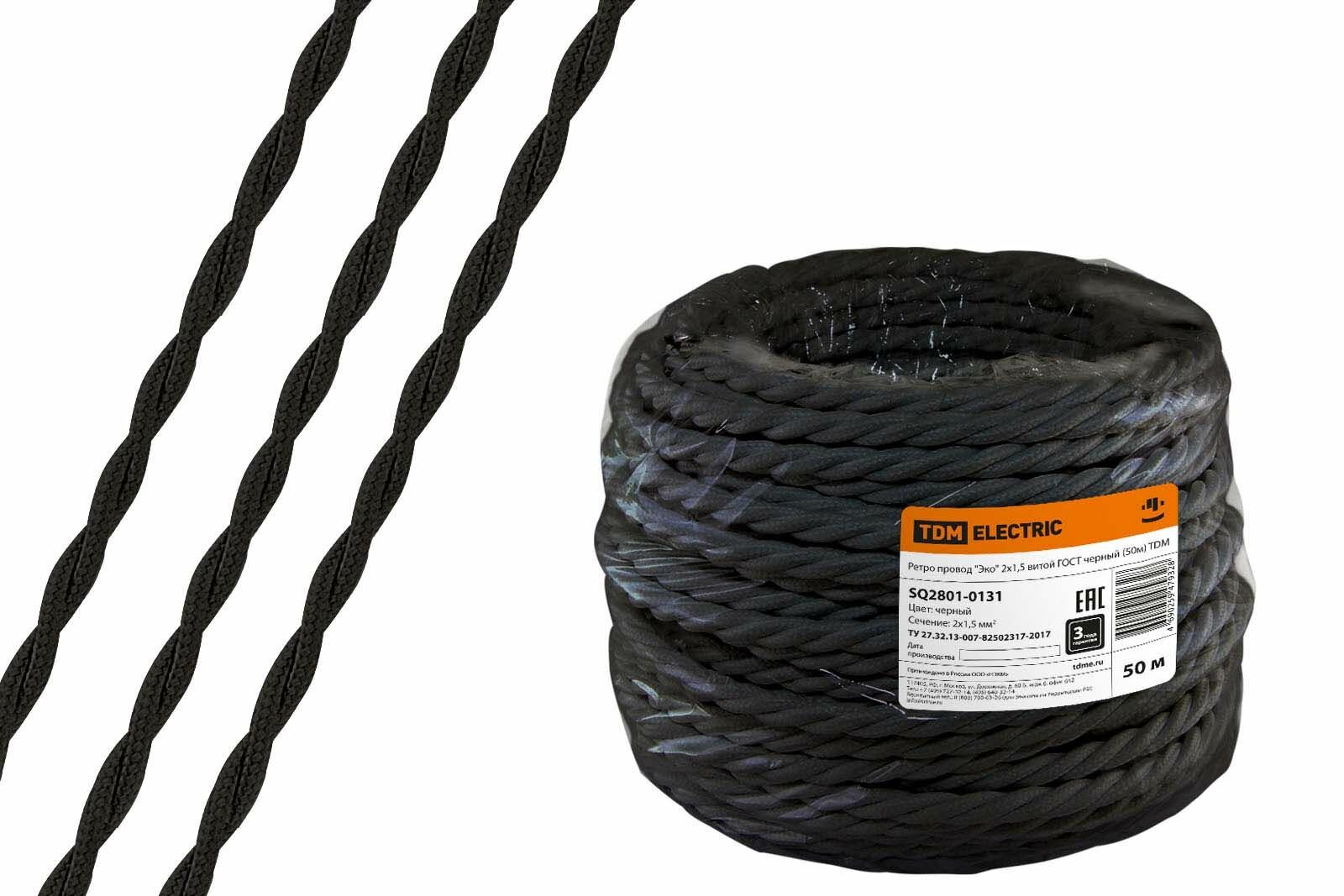 Ретро провод "Эко" 3х1,5 витой ГОСТ черный (10м) TDM