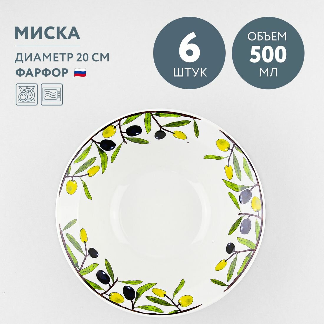 Набор из 6 мисок для супа 500 мл Дулевский фарфоровый завод Оливки бортовые
