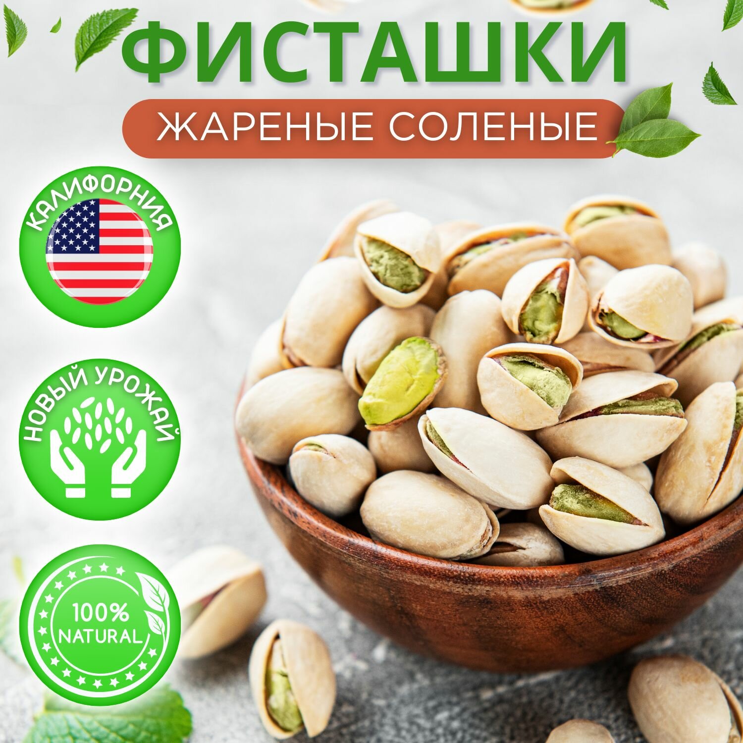 Фисташки США Калифорния 1кг натуральные ж/с американские