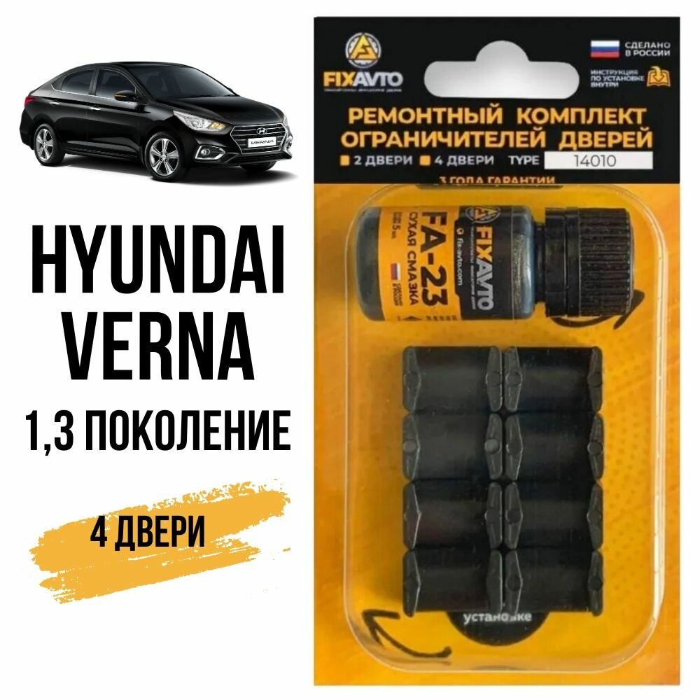 Ремкомплект ограничителей на 4 двери Hyundai VERNA (I, III) 1, 3 поколения, Кузова LC, RB - 1999-2017