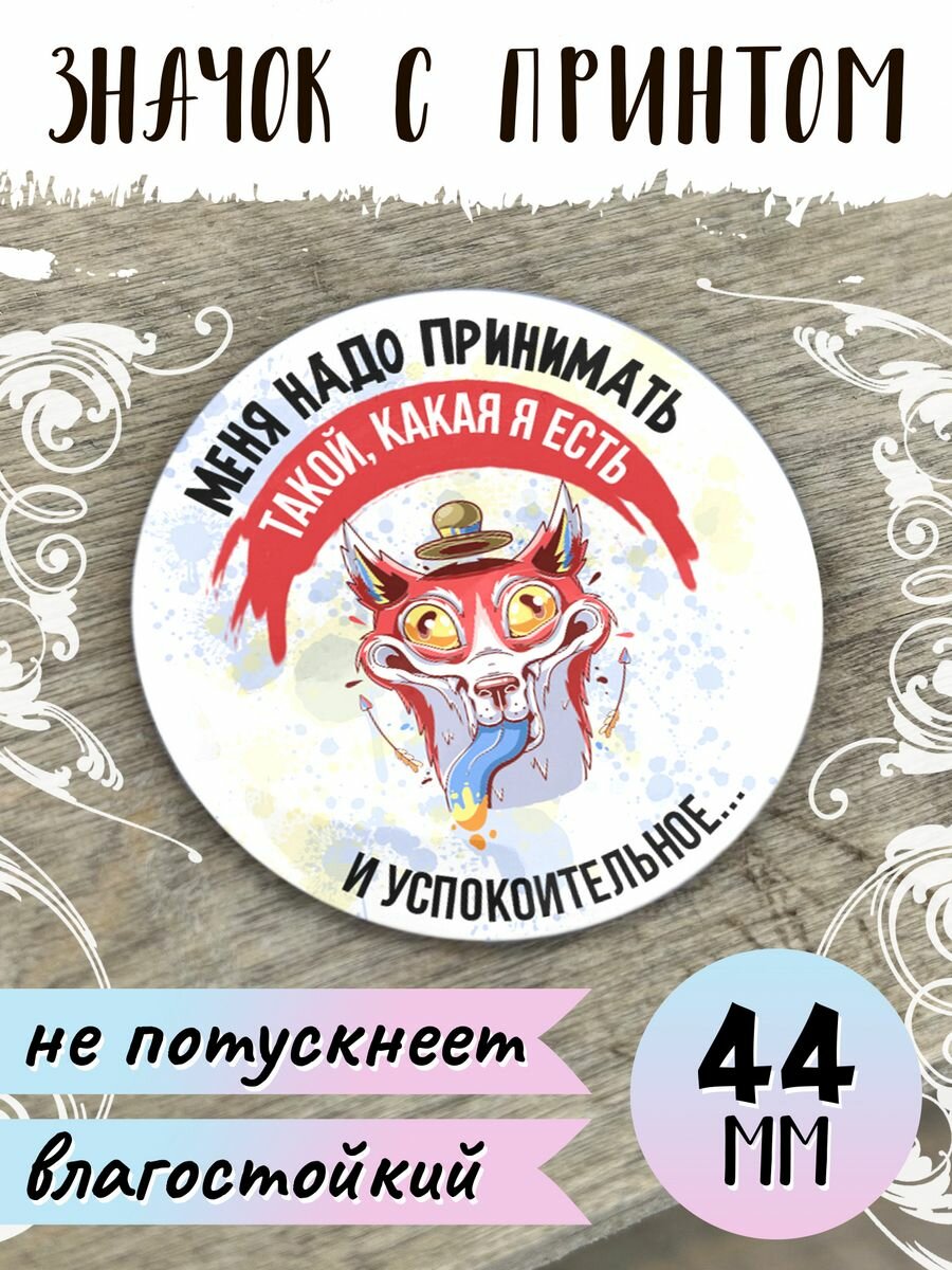 Значок с принтом Меня надо принимать, круглый 44 мм, металлический, на булавке