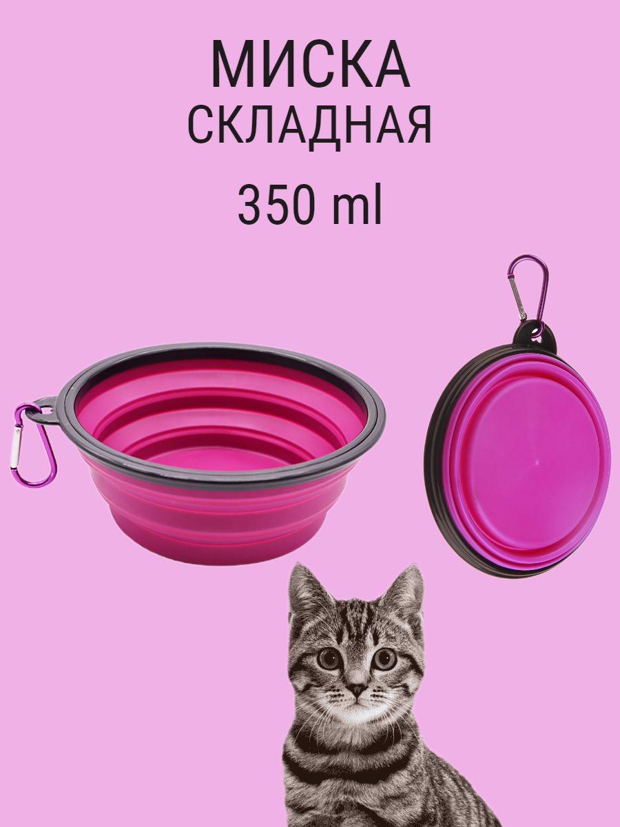 Складная силиконовая миска для собаки с карабином 350 мл фиолетовый