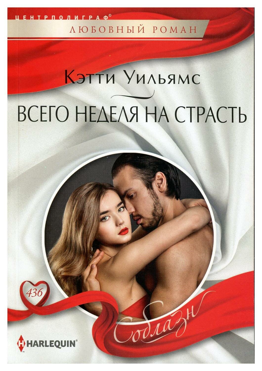 Всего неделя на страсть: роман. Уильямс К. Центрполиграф