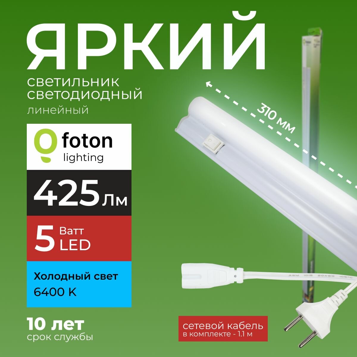 Светодиодный линейный светильник T5 5Вт холодный белый свет FL-LED 5W 6400К 425lm Foton Lighting