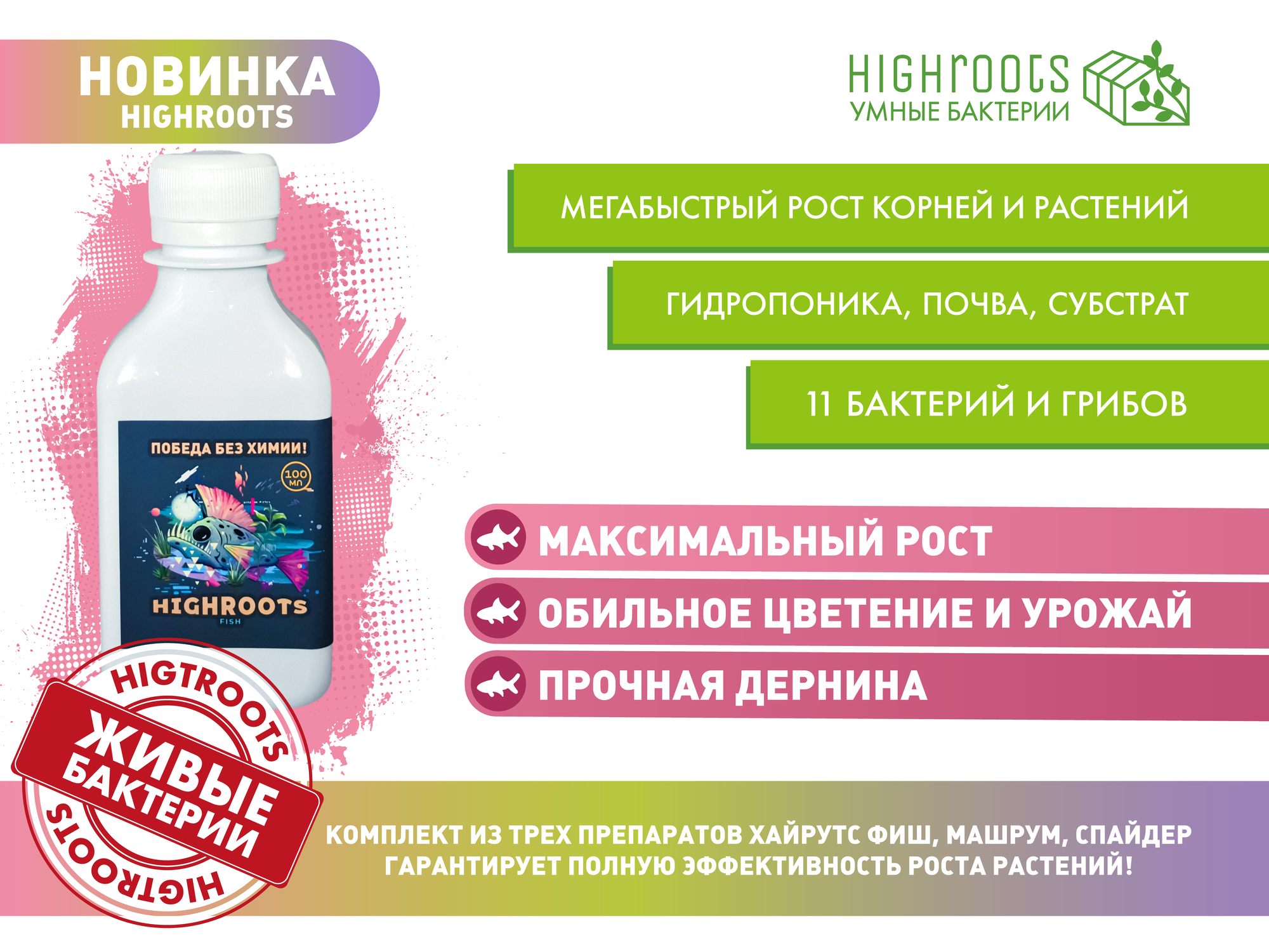 Удобрение Умные Бактерии Highroots Fish, Стимулятор корнеобразования и роста растений 100 мл