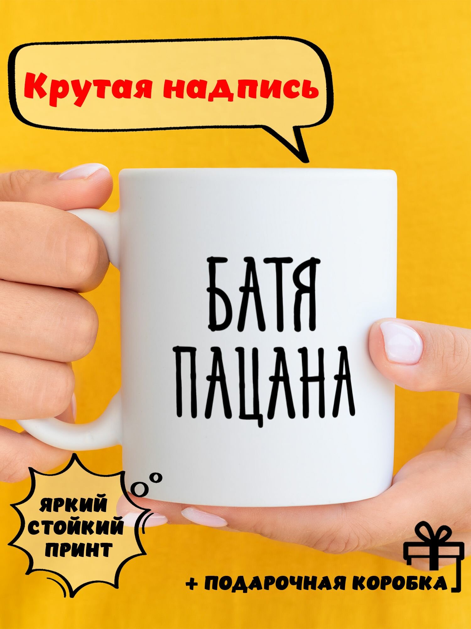 Кружка керамическая для чая и кофе подарок с приколом, принтом и надписью "Батя пацана"