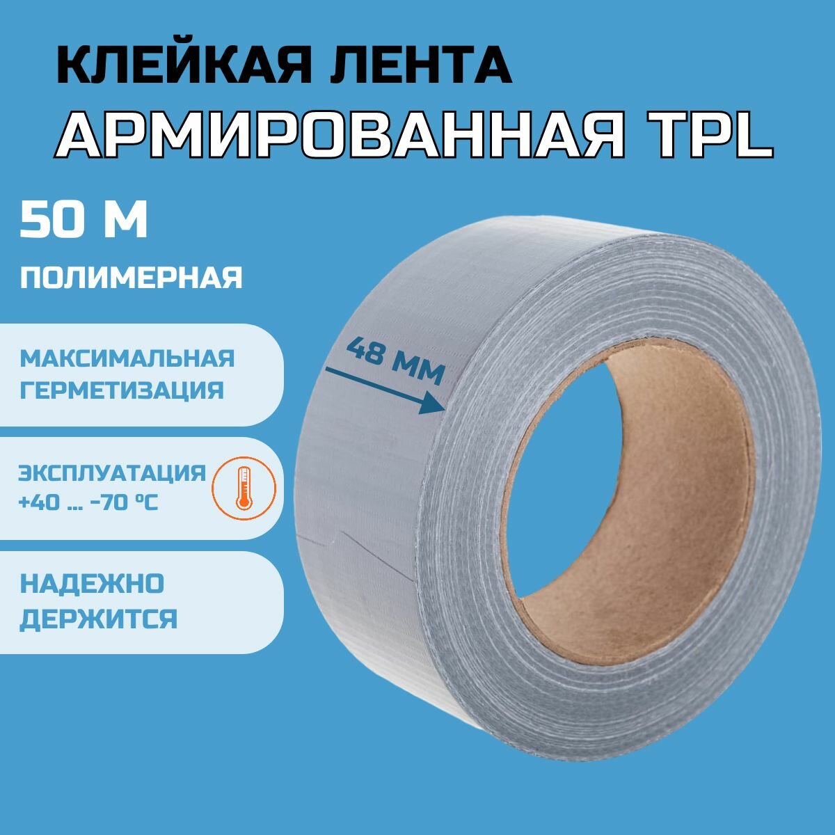 Клейкая лента армированная ТПЛ 48мм х 50м (серая) , 1шт