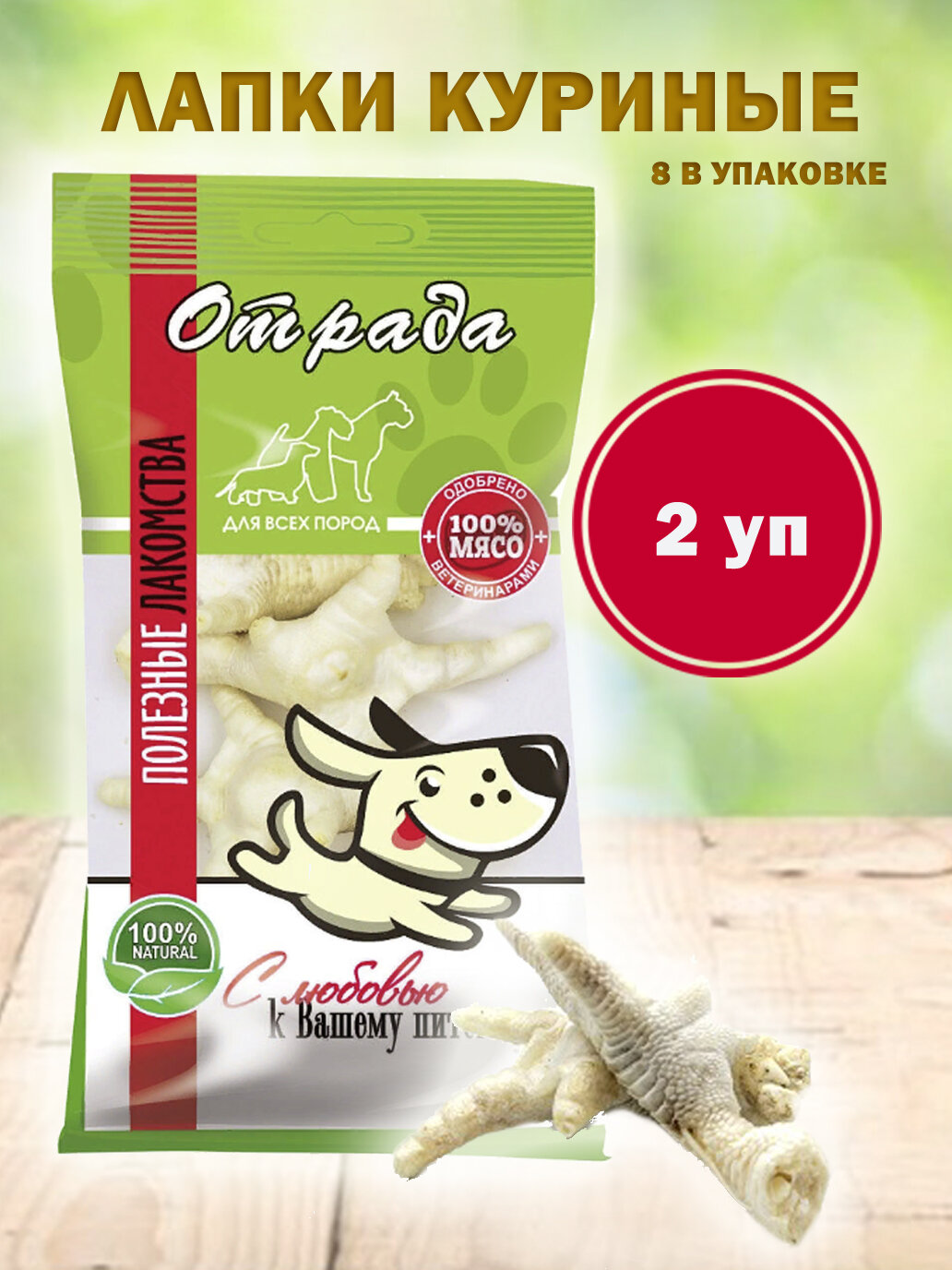 Лакомства для собак мелких и крупных пород Отрада Лапки куриные (8 шт.), 2 упаковки