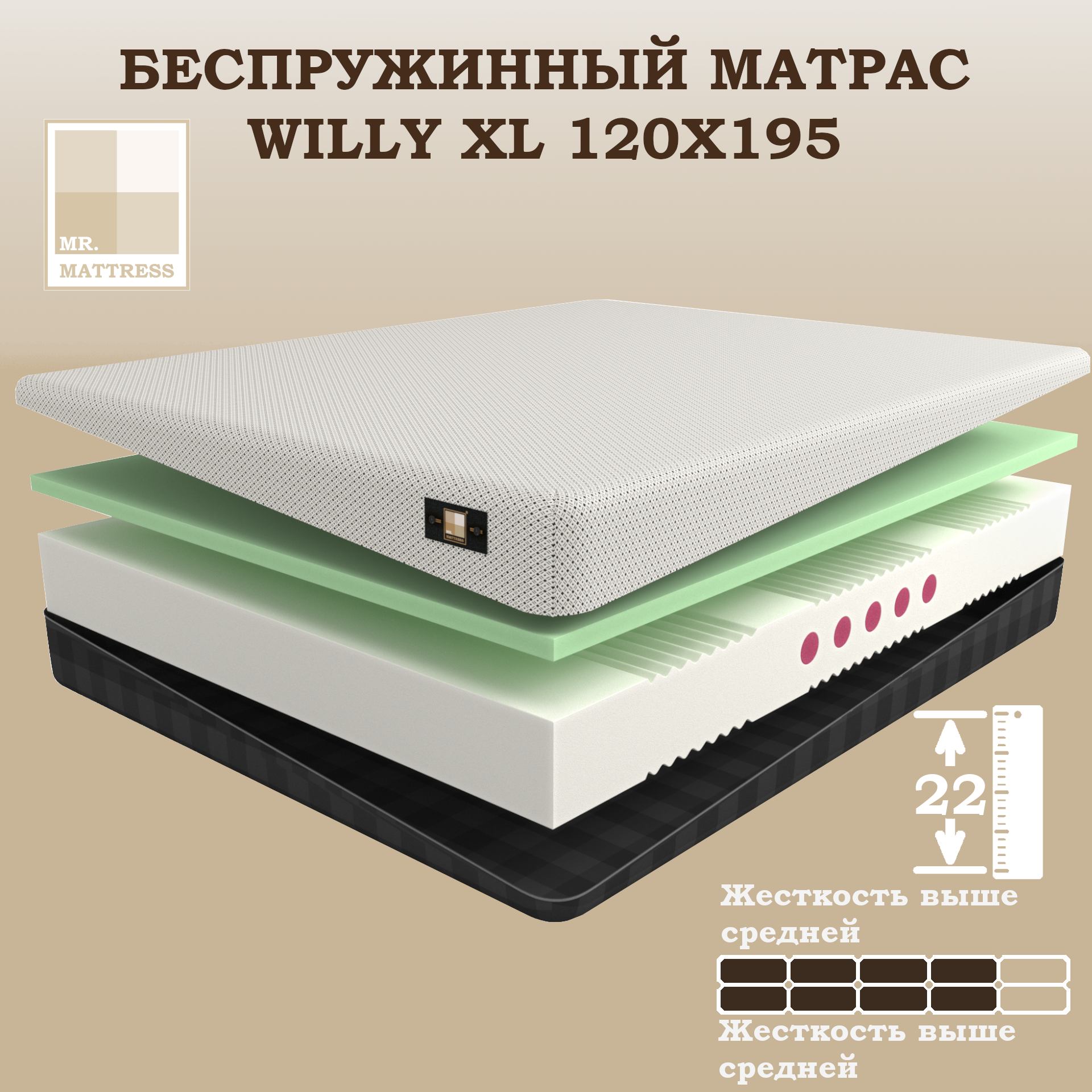 Беспружинный матрас со съемным чехлом Mr. Mattress Willy XL 120x195