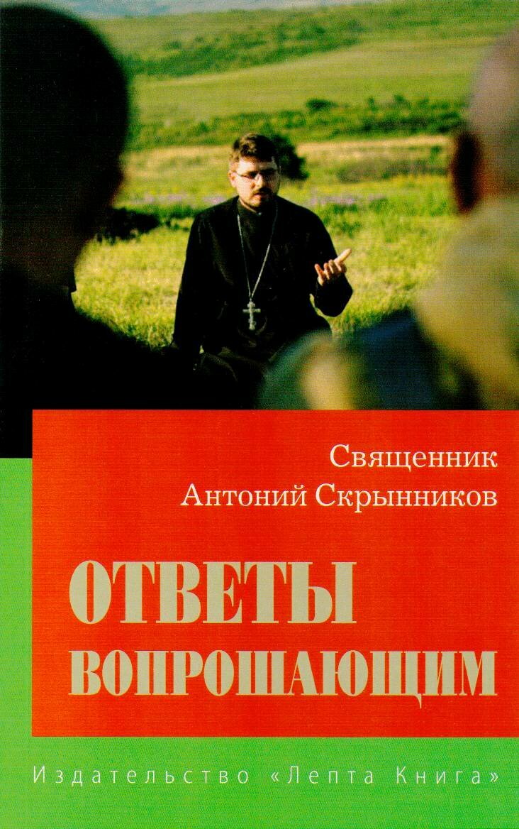 Священник Антоний Скрынников "Ответы вопрошающим. Ответы на вопросы Интернет-пользователей"