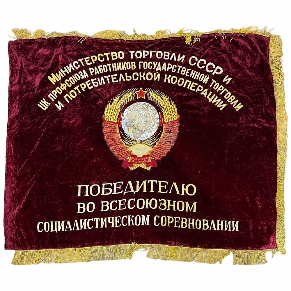 Знамя "Победителю во Всесоюзном социалистическом соревновании" 1970-1980 гг. СССР