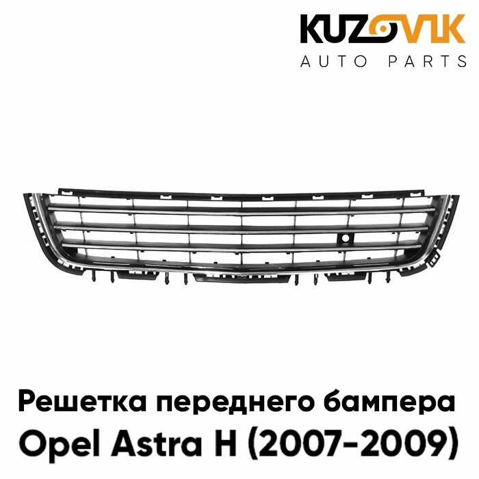 Решетка переднего бампера Опель Астра Opel Astra H (2007-2009) рестайлинг центральная с хромом