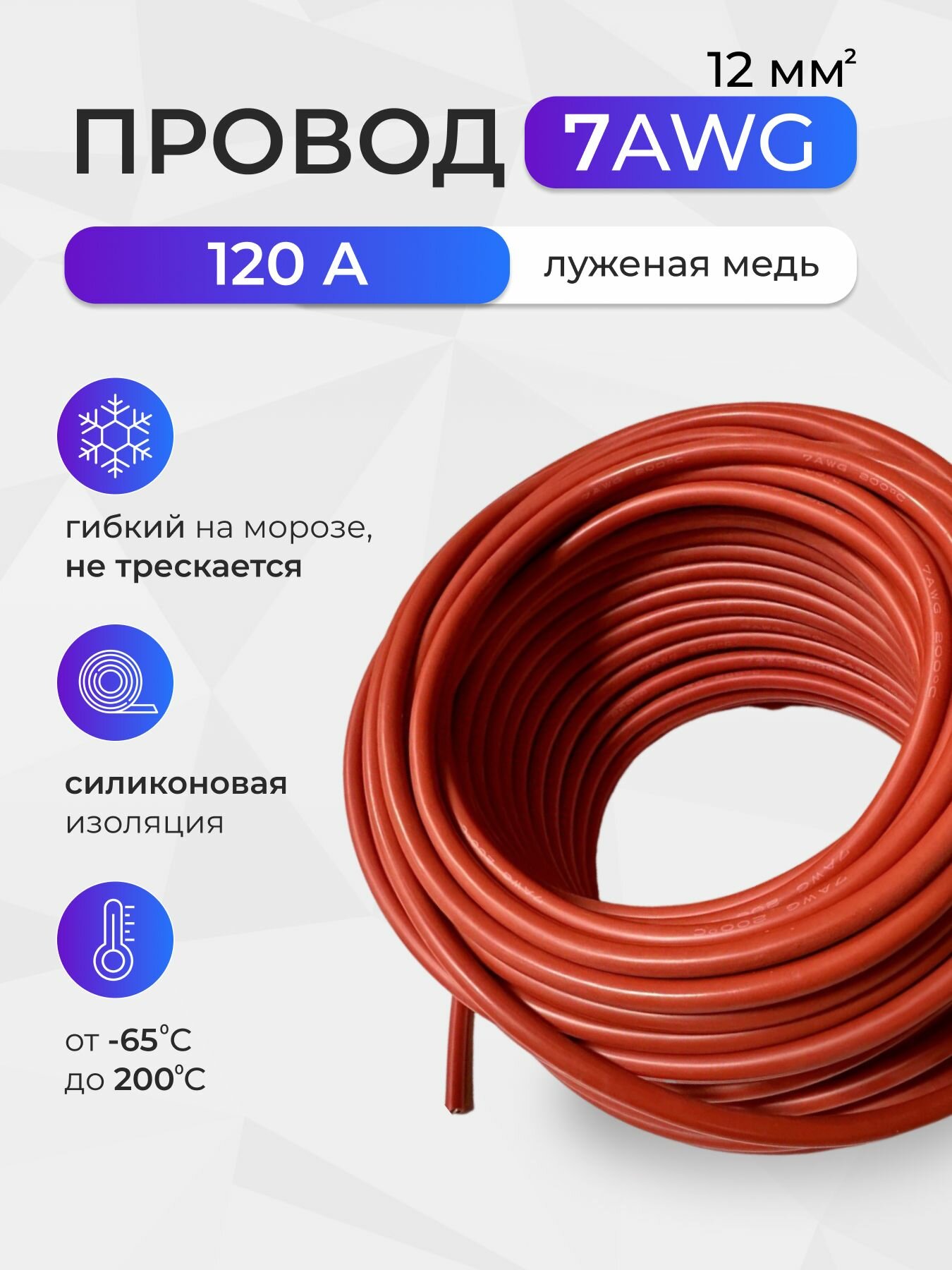 Провод 7AWG (12мм2). Луженая медь. 1 метр, черный