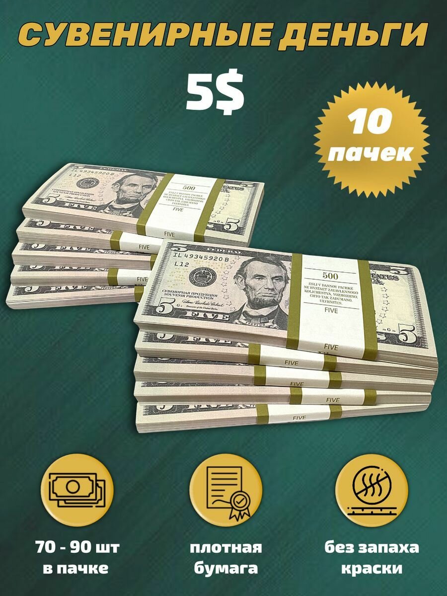 Деньги сувенирные игрушечные купюры номинал 5 долларов , 10 пачек