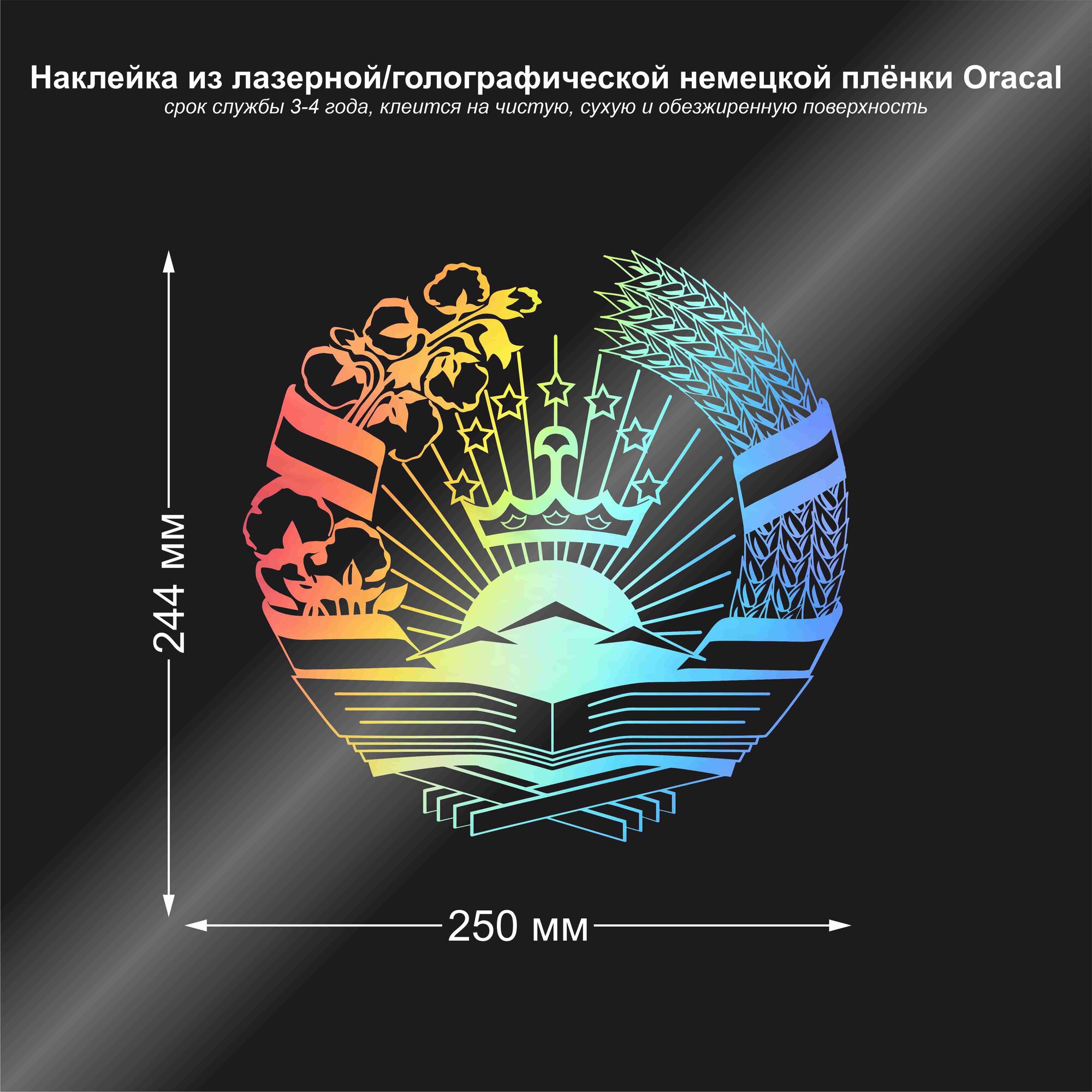 Наклейка герб Таджикистана лазерный (голографический) 250*244 мм