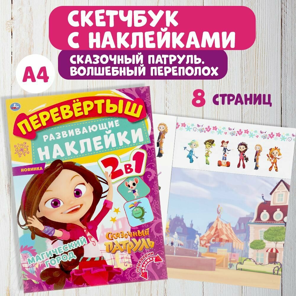 Развивающая книга активити перевертыш с наклейками Сказочный патруль Умка / развивашки для детей