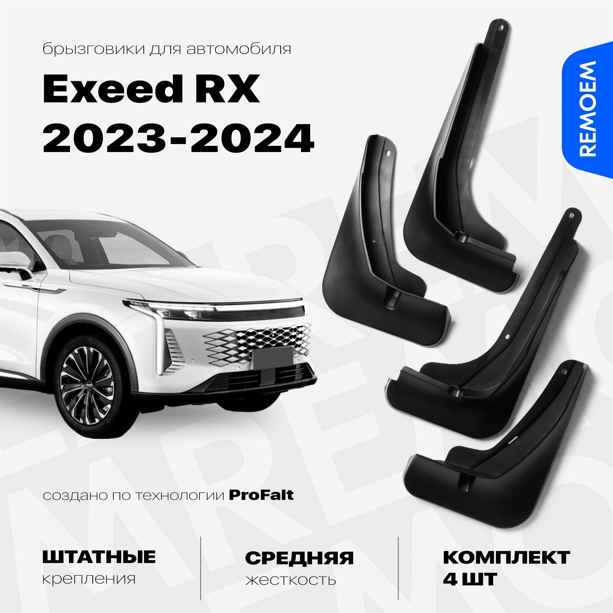 Брызговики для Exeed RX (2022-2025), с креплением, передние и задние комплект из 4 шт Remoem / Эксид РХ