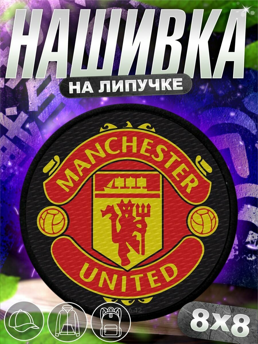 Шеврон на липучке нашивка на одежду Манчестер Юнайтед