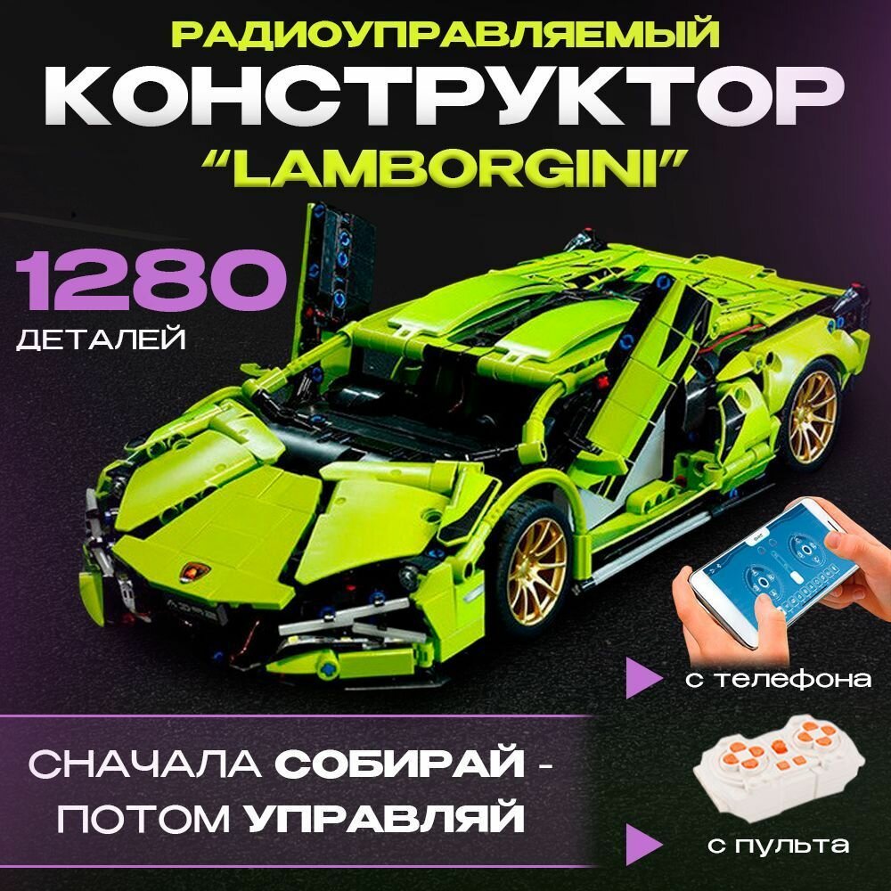Радиоуправляемый конструктор "Ламборгини Sian", сборная модель, 1280 деталей