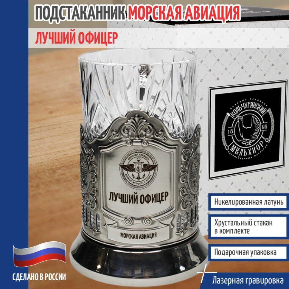 Кольчугинский мельхиор __Подстаканник МА " Лучший офицер" со стаканом