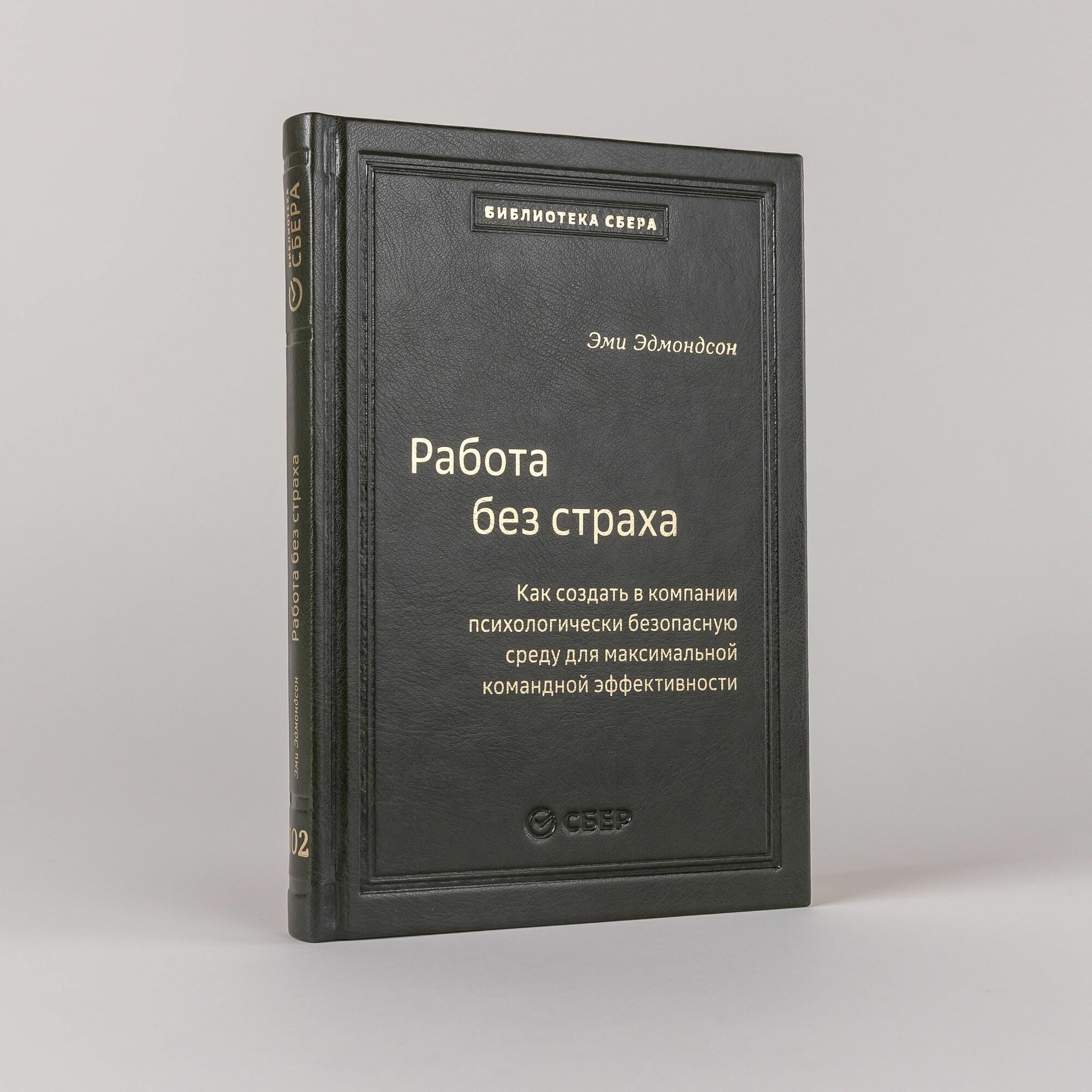 Работа без страха: Как создать в компании психологически безопасную среду для максимальной командной эффективности