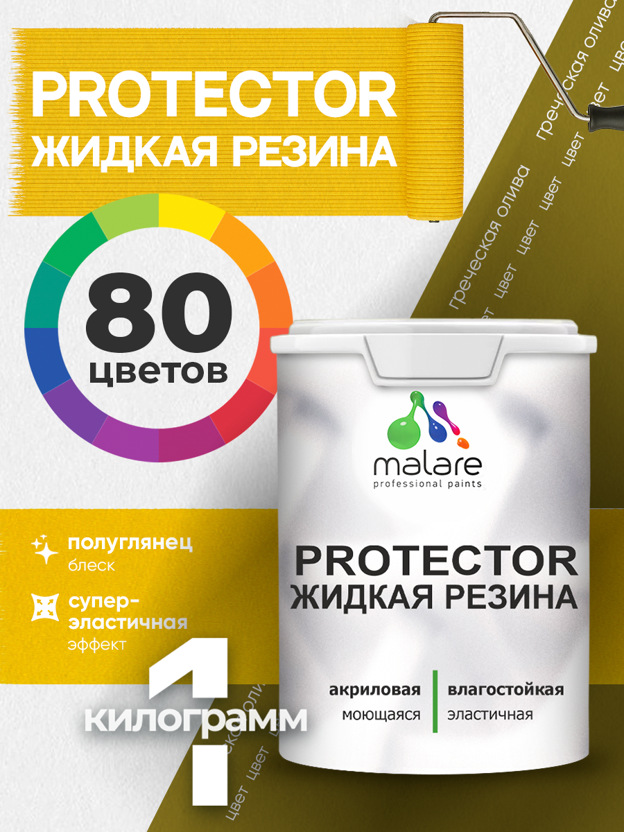 Жидкая резина Malare PROTECTOR, эластичная резиновая краска для внутренних и наружных работ, универсальная для дерева, бетона, металла, быстросохнущая, влагостойкая, полуглянцевая, греческая олива, 1 кг.