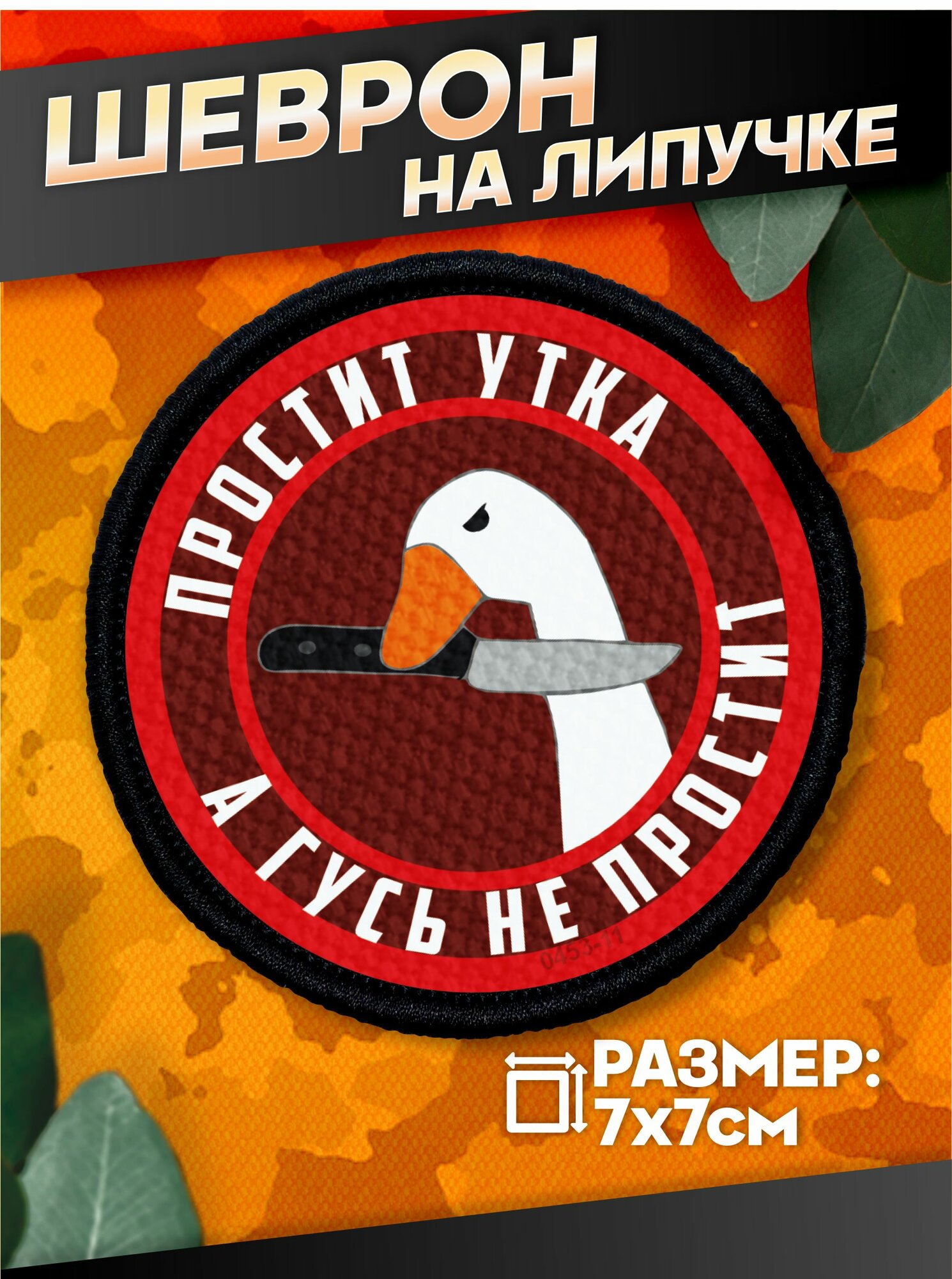 Шеврон на липучке военные гусь мем