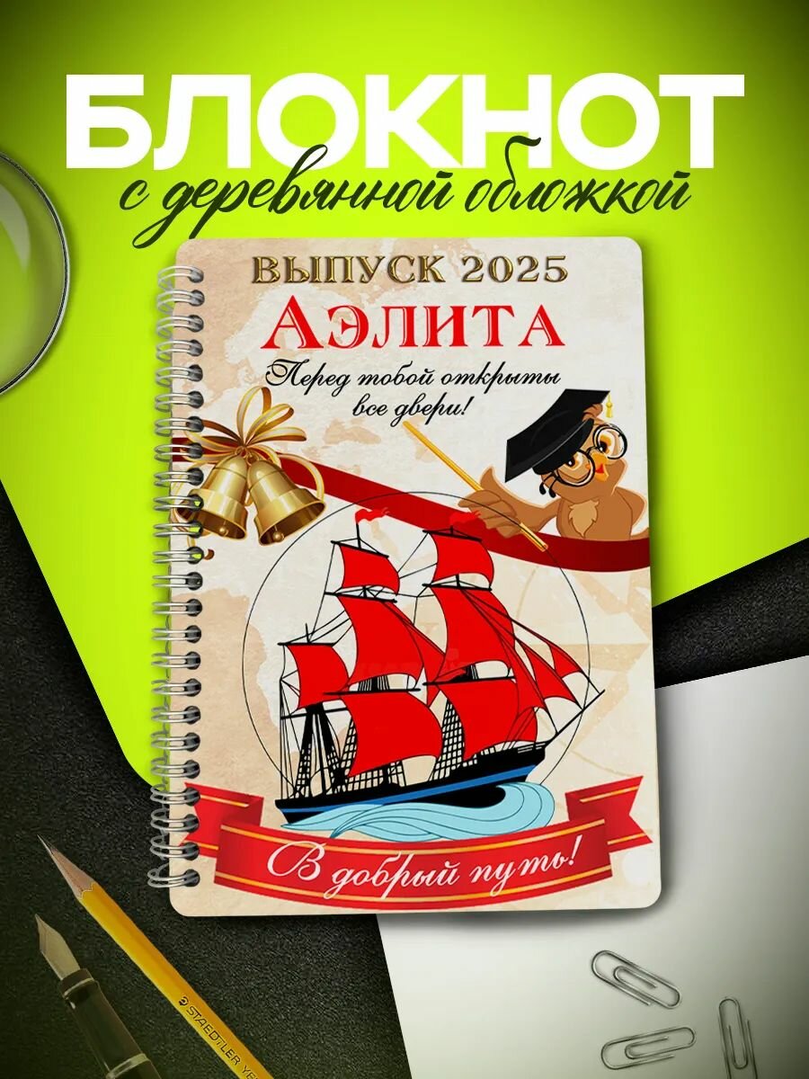 Блокнот именной Аэлита, выпускной 2025