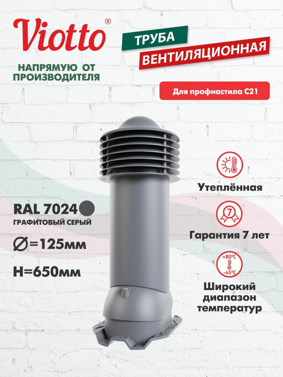 Труба вентиляционная Viotto, для профнастила С21, d-125мм, утепленная, серый графит (RAL 7024)