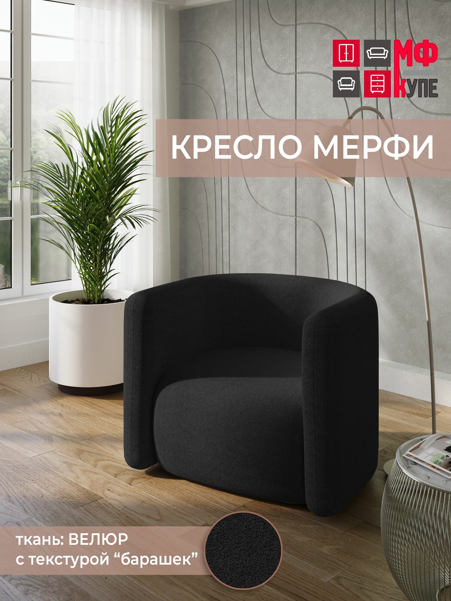 Кресло для отдыха Мерфи, нераскладное, цвет черный (Браво блэк)