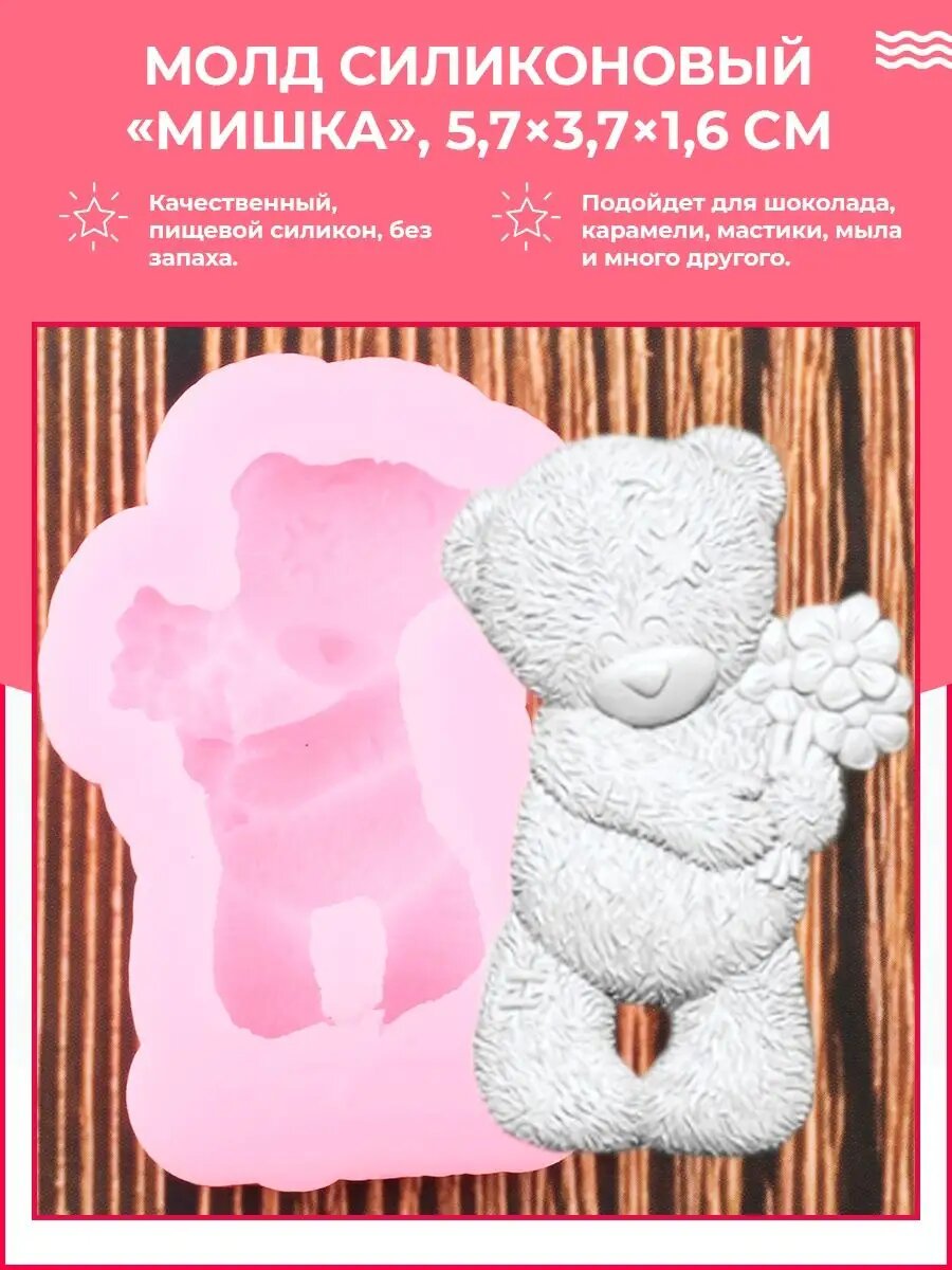 Силиконовая форма / молд для шоколада и творчества Мишка