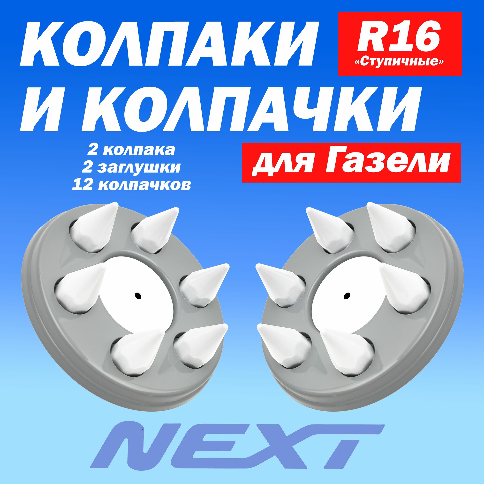 Колпаки для Газель R16 совместимы с 3302, 2705, Next