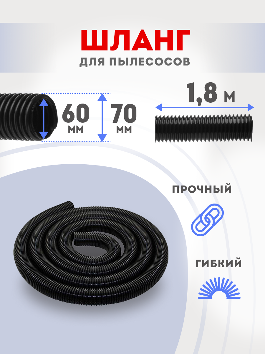 Шланг для пылесоса 60х70 мм 1.8м универсальный гофрированный