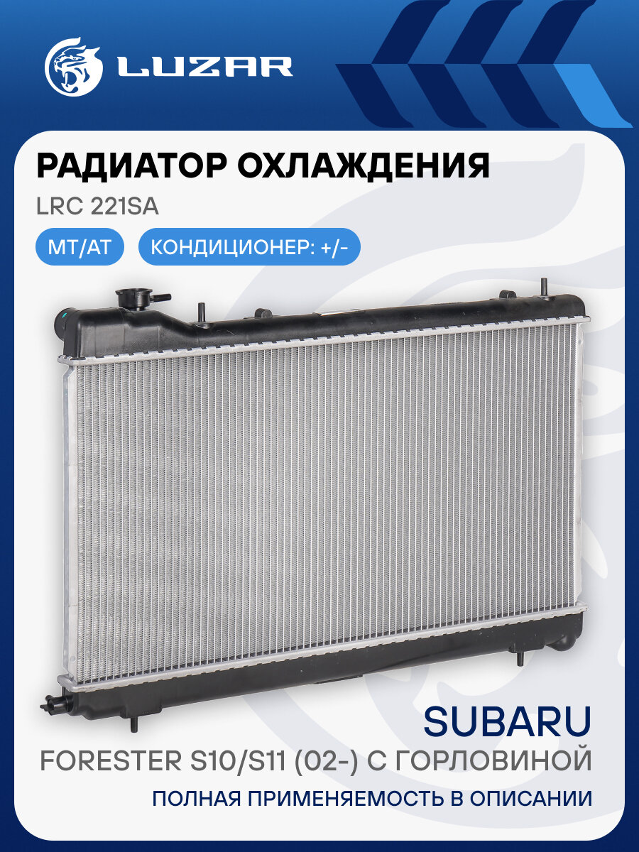 Радиатор охлаждения для автомобилей Forester S10/S11 (02-) с горловиной LRc 221SA LUZAR