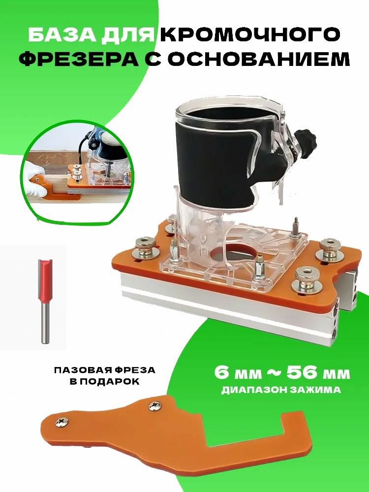 Шаблон для фрезерования по дереву, База для кромочного фрезера с основанием