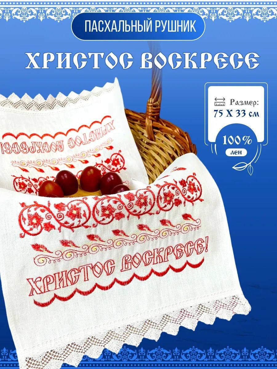 Рушник пасхальный с вышивкой под кулич, лен орнамент