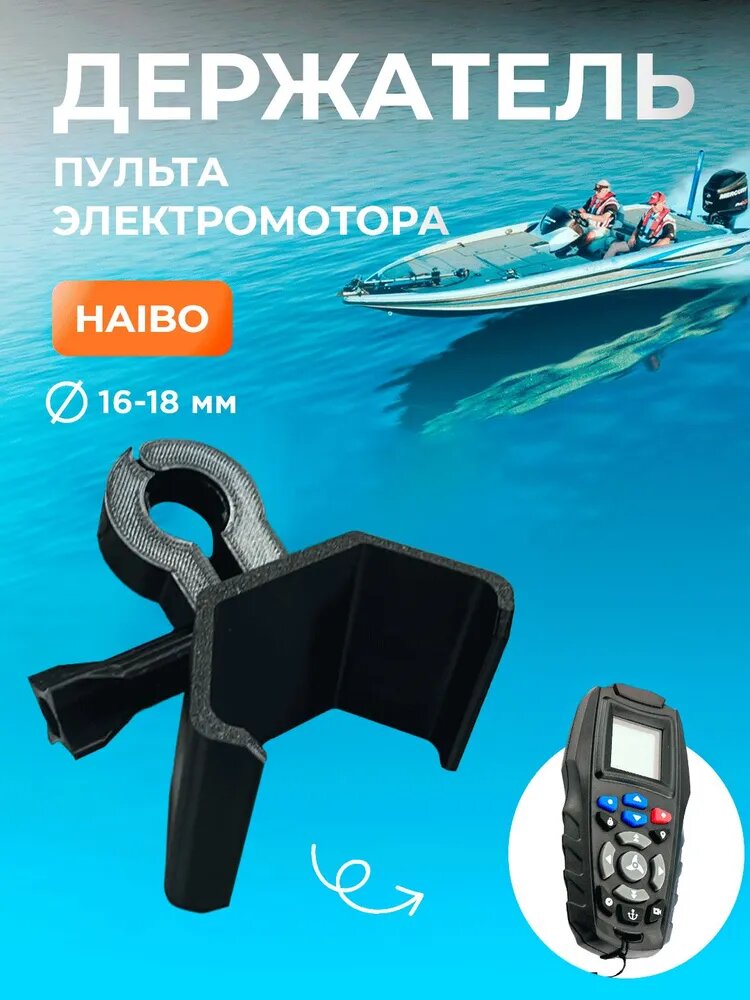 Держатель для пульта лодочного электромотора Haibo для лодки print 16-18мм на струбцине