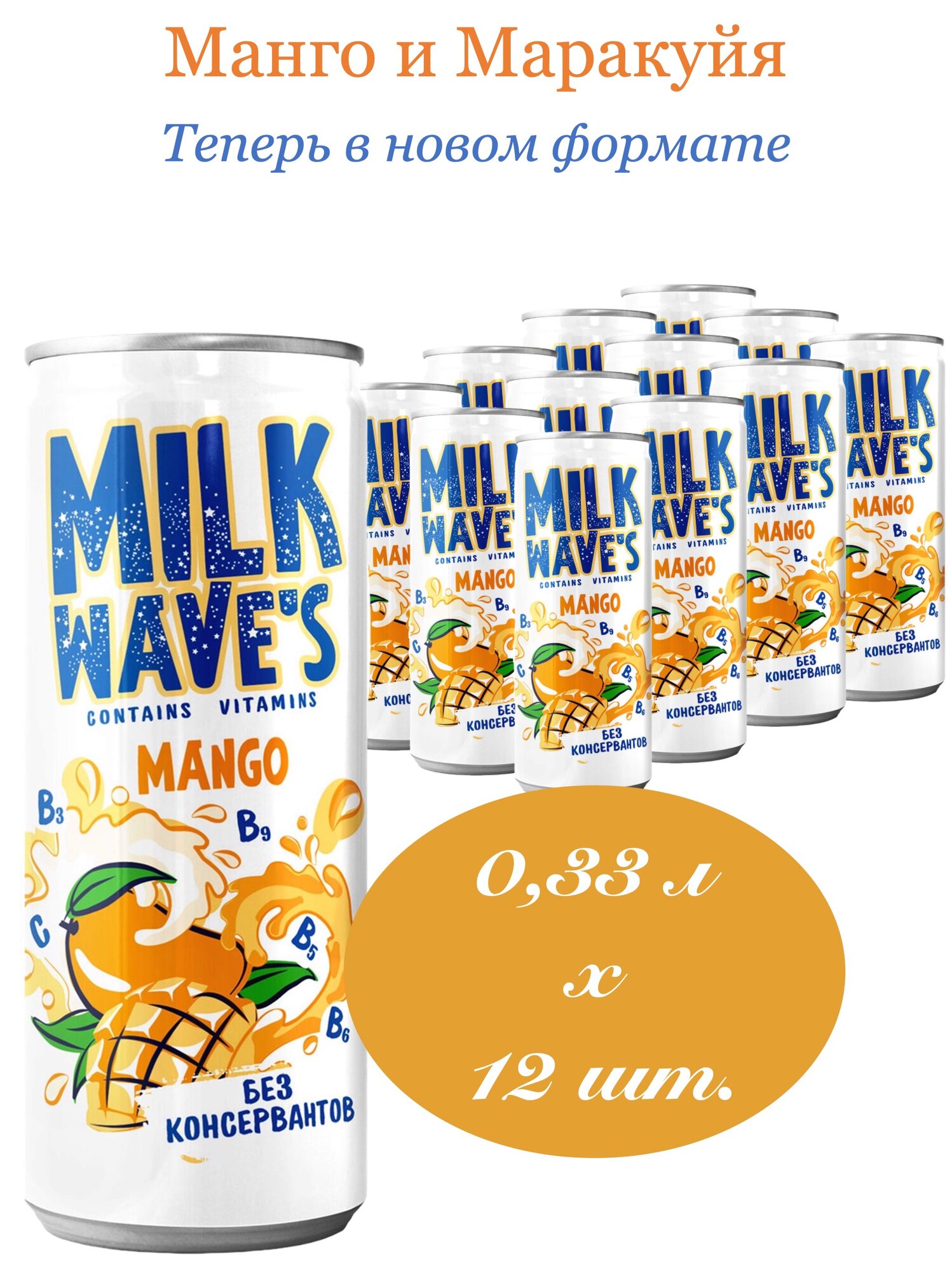 Напиток газированный молочный Milk Wave's (Милк Вэйв) Манго и Маракуйя 0,33 л х 12 банок