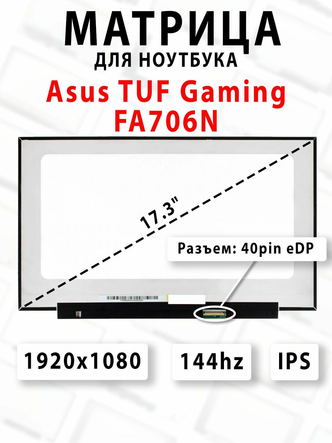Матрица для ноутбука Asus TUF Gaming FA706N - (1920x1080 - 144Hz)