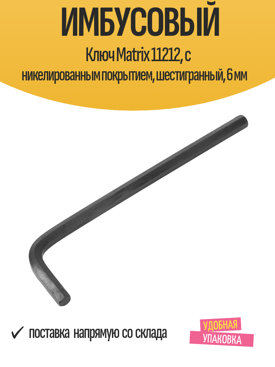 Имбусовый Ключ Matrix 11212, с никелированным покрытием, шестигранный, 6 мм