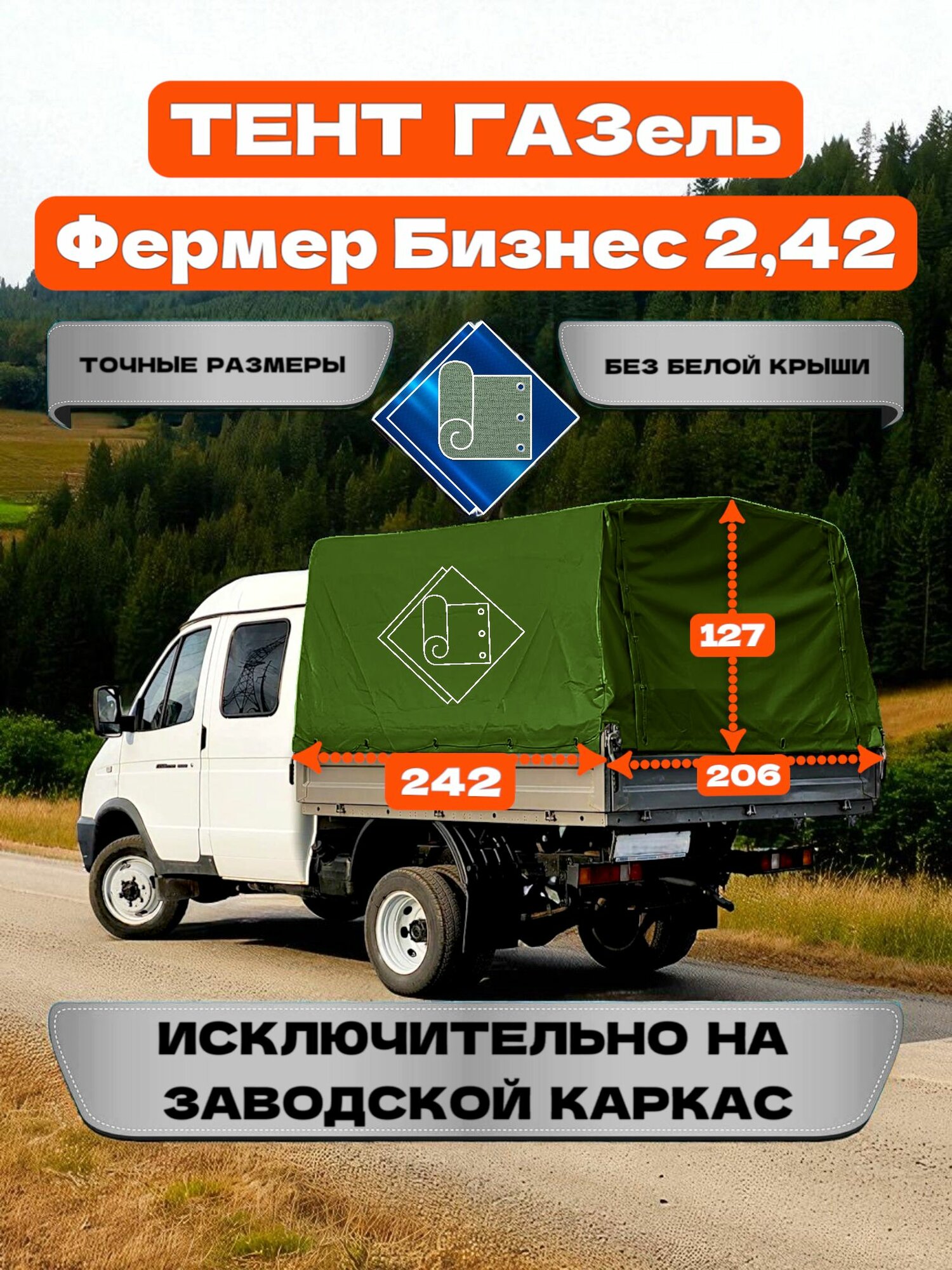 Тент на ГАЗель 33023 Фермер бизнес 2,42, 5 люверсов, Хаки (плотность 550гр/м2)