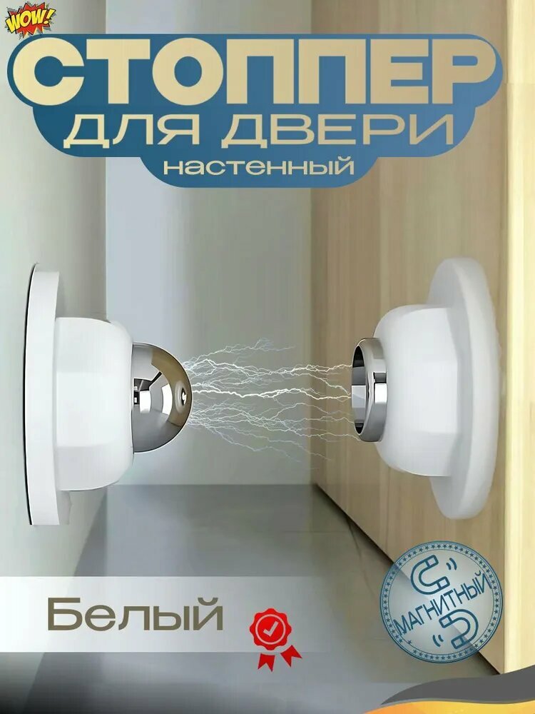 Стоппер магнитный дверной/ с установкой на стену