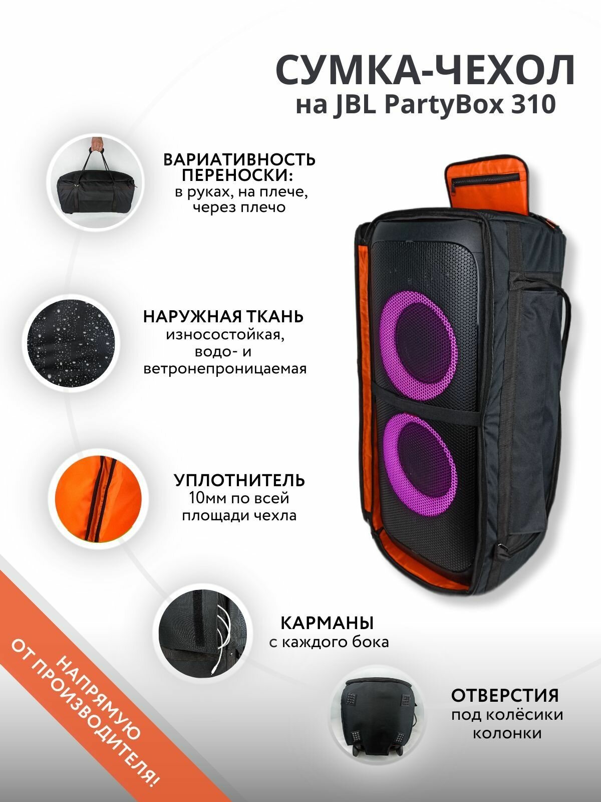 Чехол для колонки JBL PartyBox 310 (GoodBag)